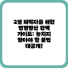 2월 퇴직자를 위한 연말정산 완벽 가이드 놓치지 말아야 할 꿀팁 대공개 네이버 블로그